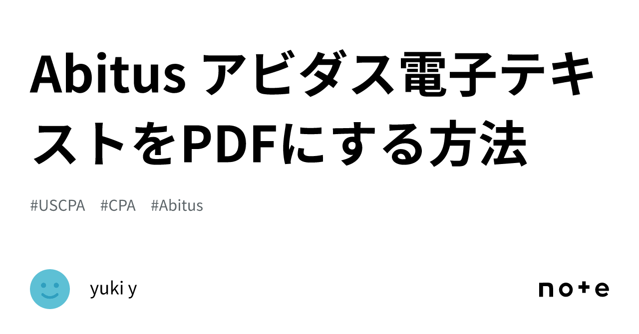 Abitus アビダス電子テキストをPDFにする方法｜ラウル