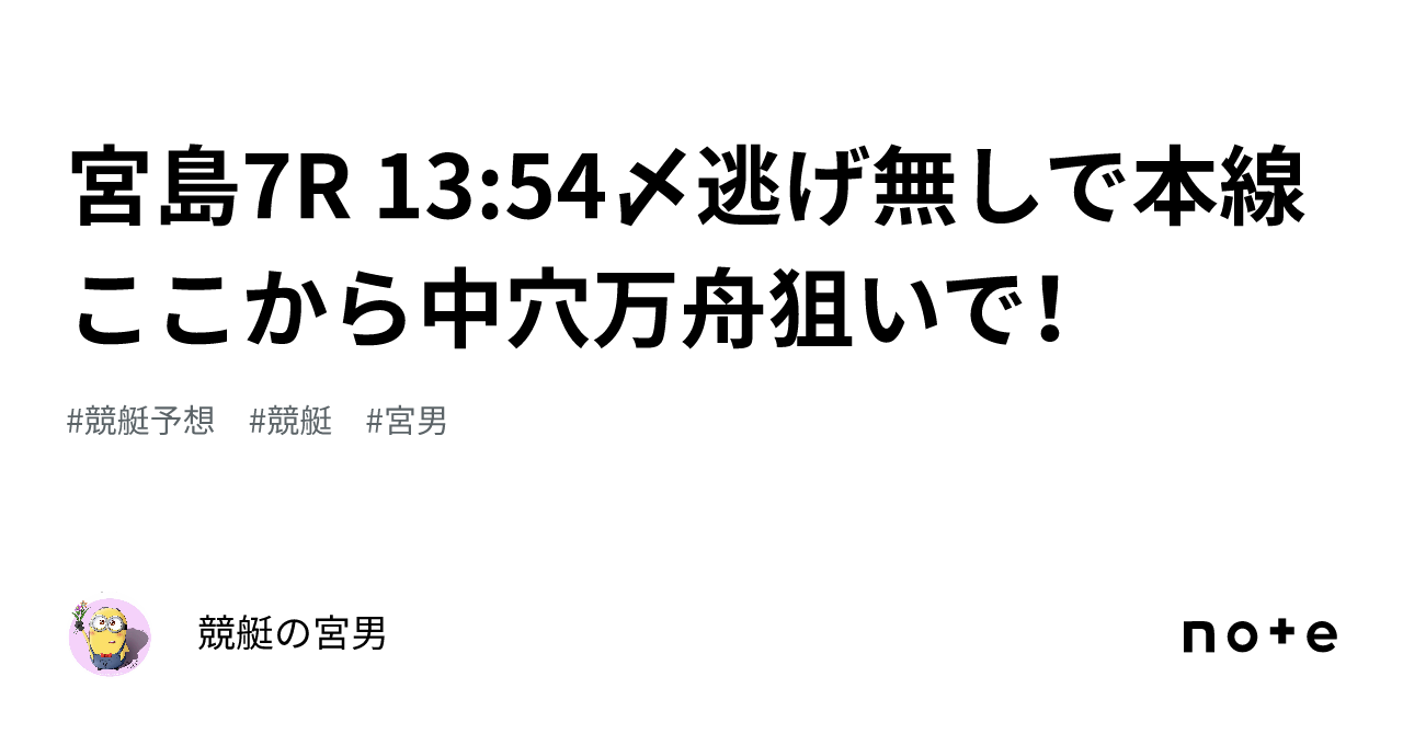 宮島7R 13:54〆逃げ無しで本線ここから中穴万舟狙いで！｜競艇の宮男