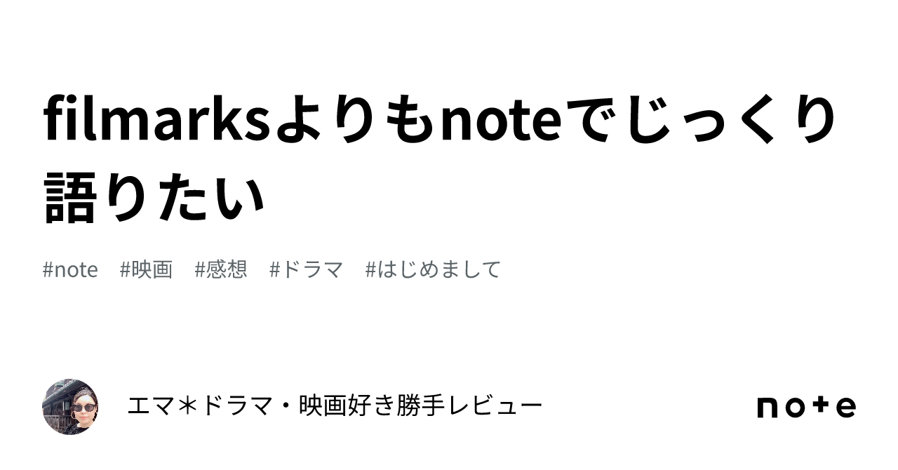 filmarksよりもnoteでじっくり語りたい｜エマ＊ドラマ映画好き