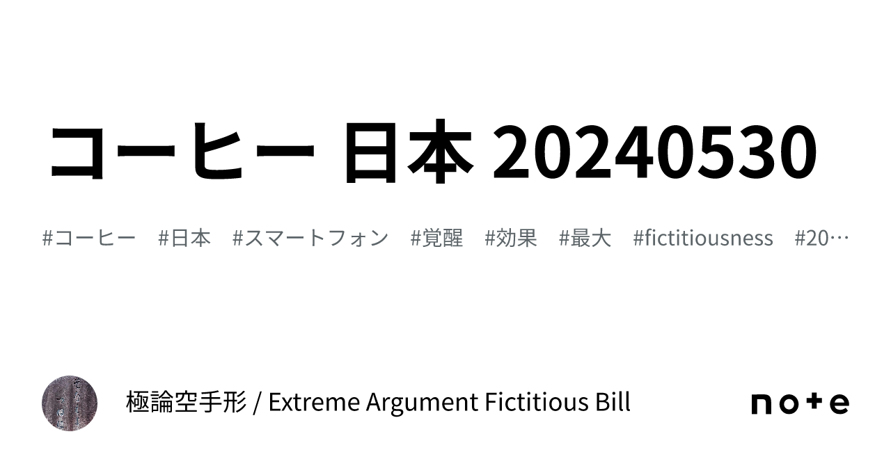 コーヒー 日本 20240530｜極論空手形 / Extreme Argument Fictitious Bill