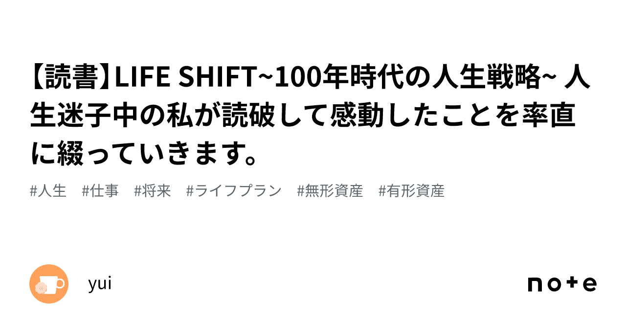 【読書】LIFE SHIFT~100年時代の人生戦略~ 人生迷子中の私が読破して感動したことを率直に綴っていきます。｜yui