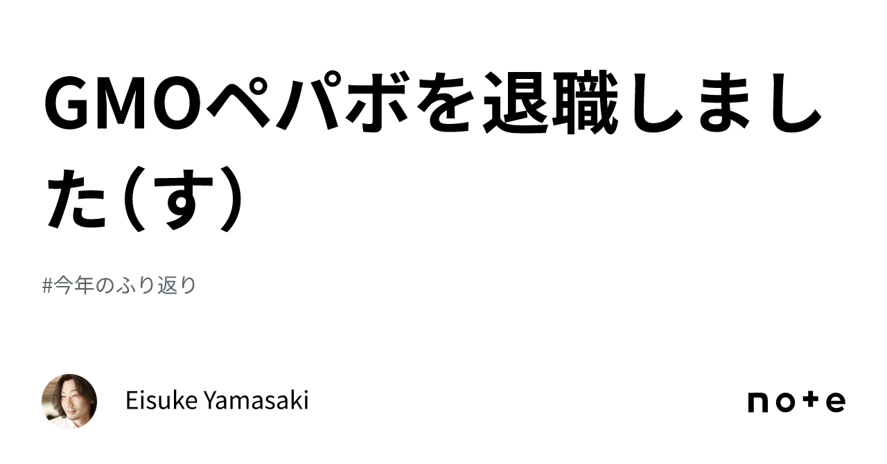 GMOペパボを退職しました（す）｜Eisuke Yahasaki