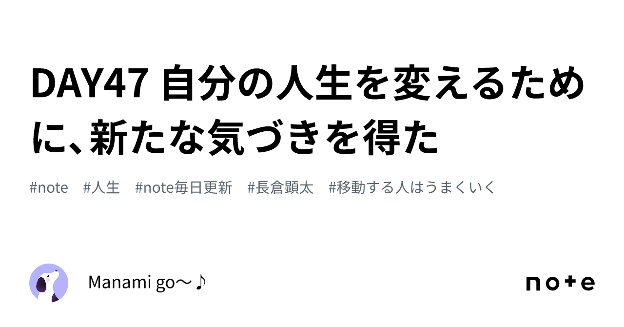DAY47 自分の人生を変えるために、新たな気づきを得た｜Manami go～♪