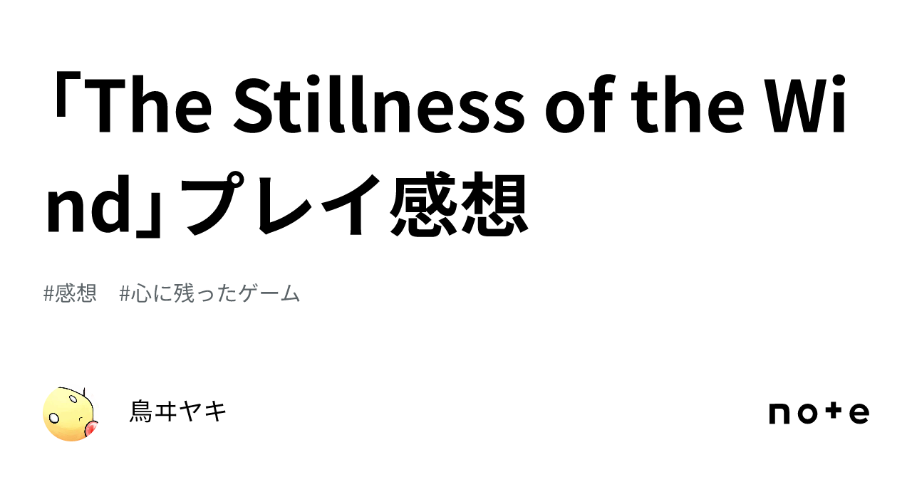 「the Stillness Of The Wind」プレイ感想｜鳥ヰヤキ