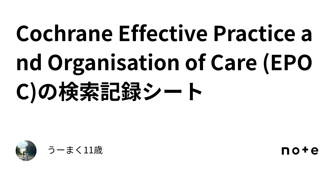 Cochrane Effective Practice and Organisation of Care (EPOC)の検索記録シート｜うーまく13歳