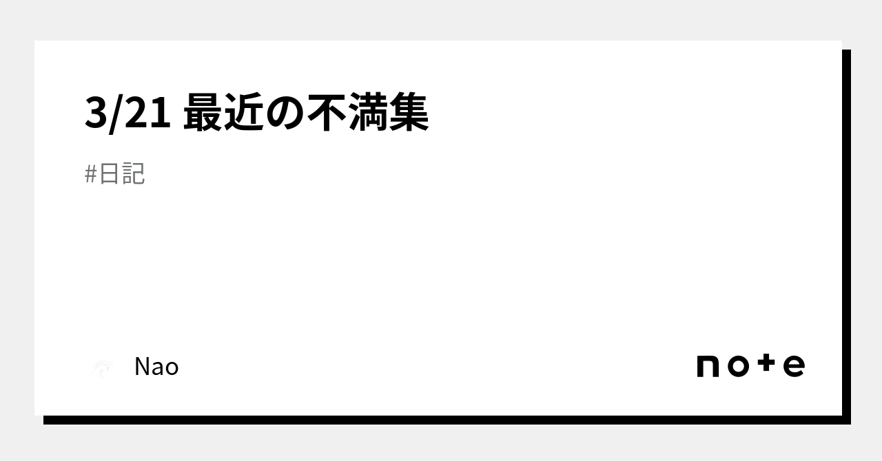 3/21 最近の不満集｜Nao｜note