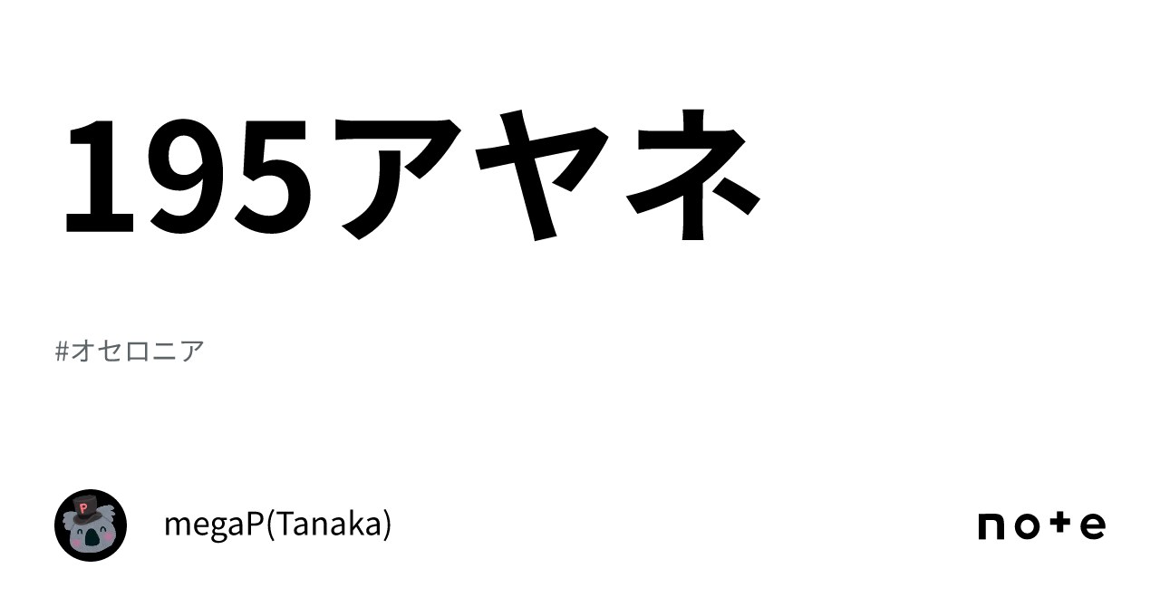 195アヤネ｜megaP(Tanaka)