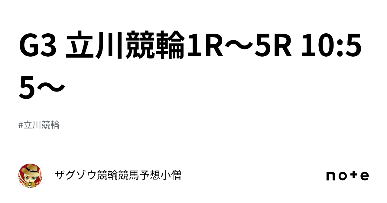 G3 立川競輪1R〜5R 10:55〜｜🏇ザグゾウ🚴‍♀️競輪競馬予想小僧