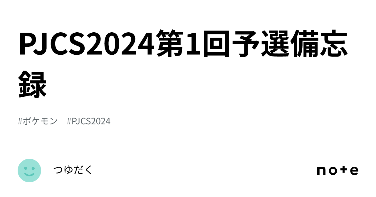 PJCS2024第1回予選備忘録｜つゆだく