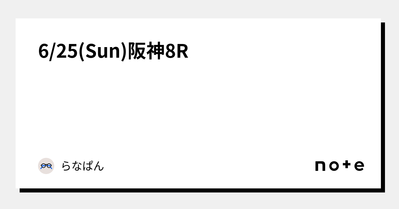 6/25(Sun)阪神8R｜らなぱん