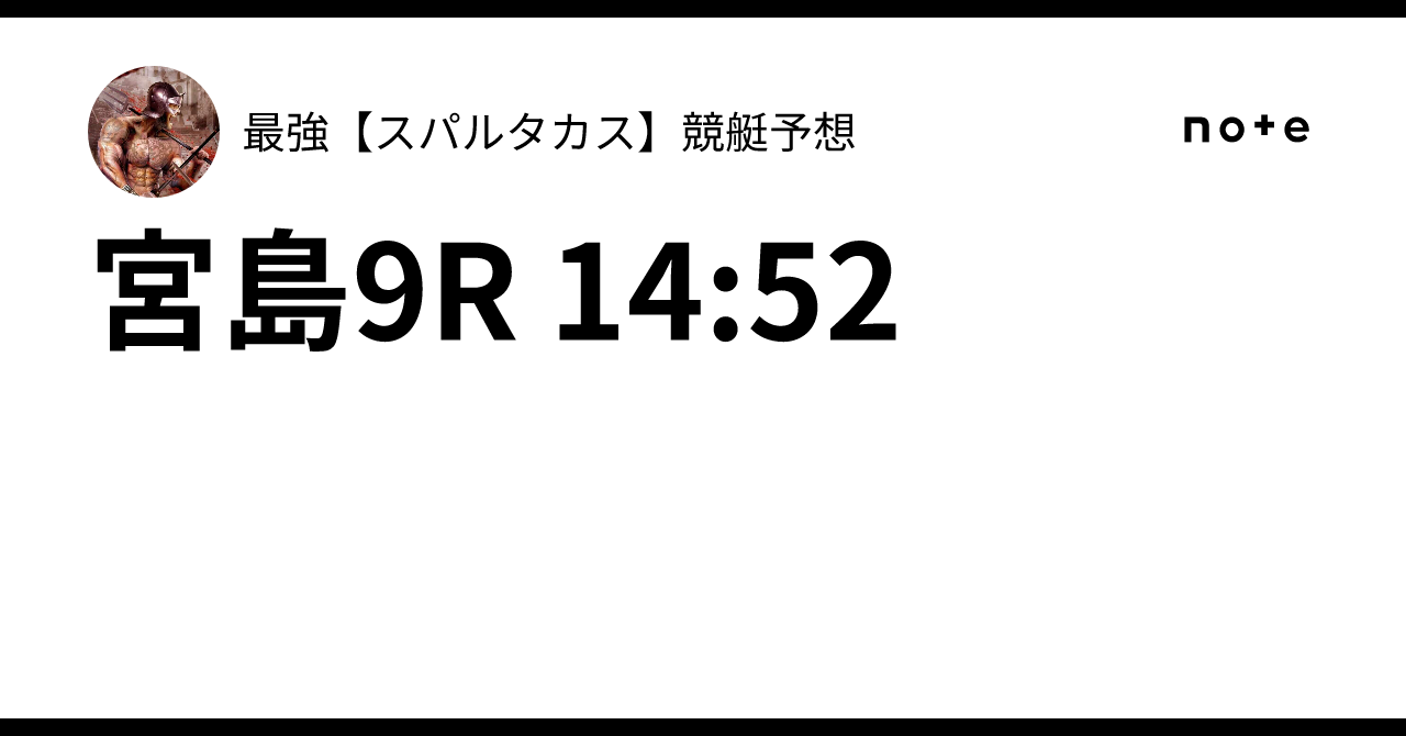 宮島9R 14:52｜最強【スパルタカス】競艇予想