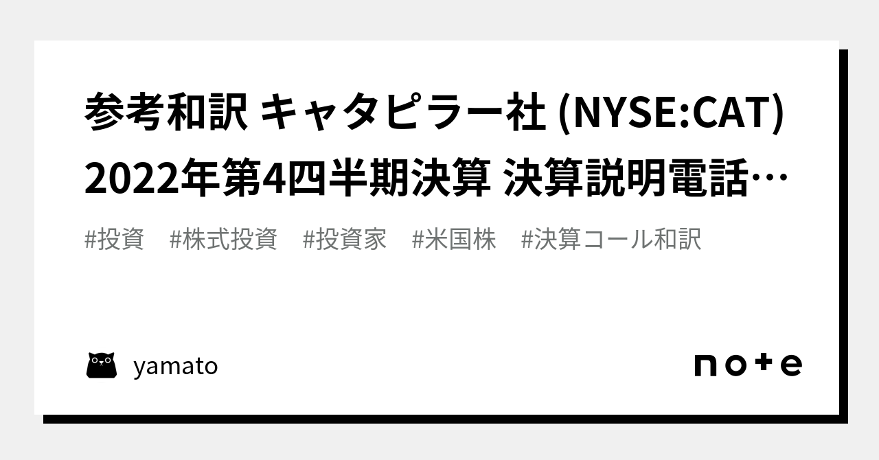 参考和訳 キャタピラー社 (NYSE:CAT) 2022年第4四半期決算 決算説明電話会議 2023年1月31日｜yamato｜note