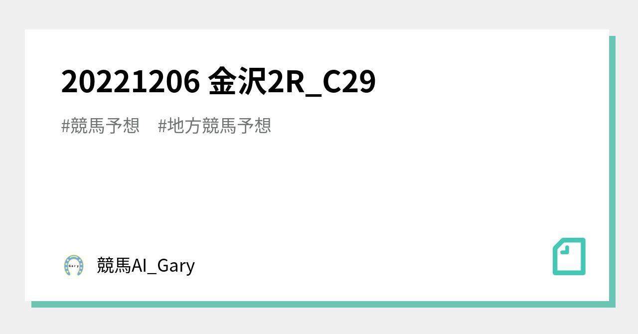 20221206 金沢2R_C29 ｜競馬AI_Gary｜note