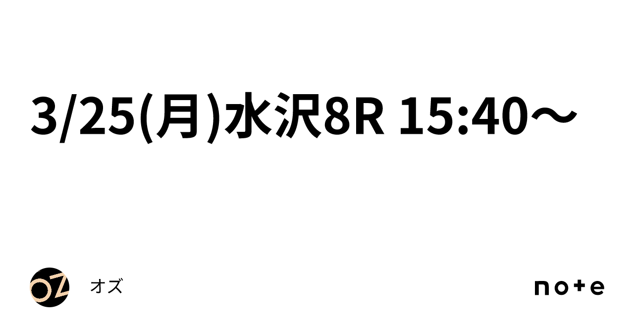 3/25(月)水沢8R 15:40～｜オズ