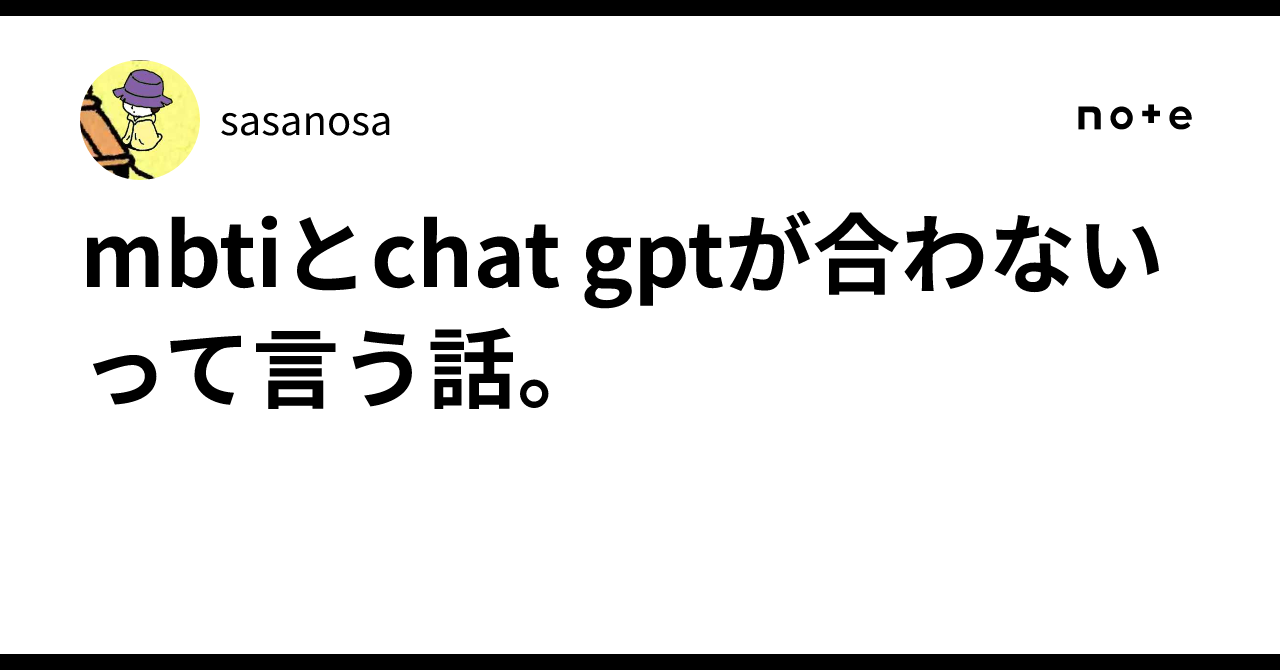 mbtiとchat gptが合わないって言う話。｜sasanosa