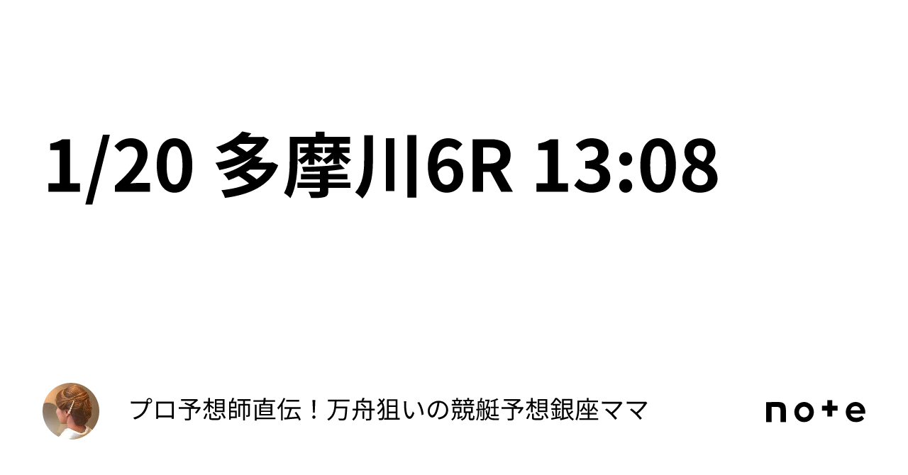 1/20 多摩川6R 13:08｜プロ予想師直伝！万舟狙いの競艇予想🥂銀座ママ🥂