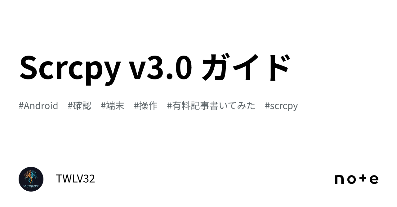 Scrcpy v3.0 ガイド｜TWLV32