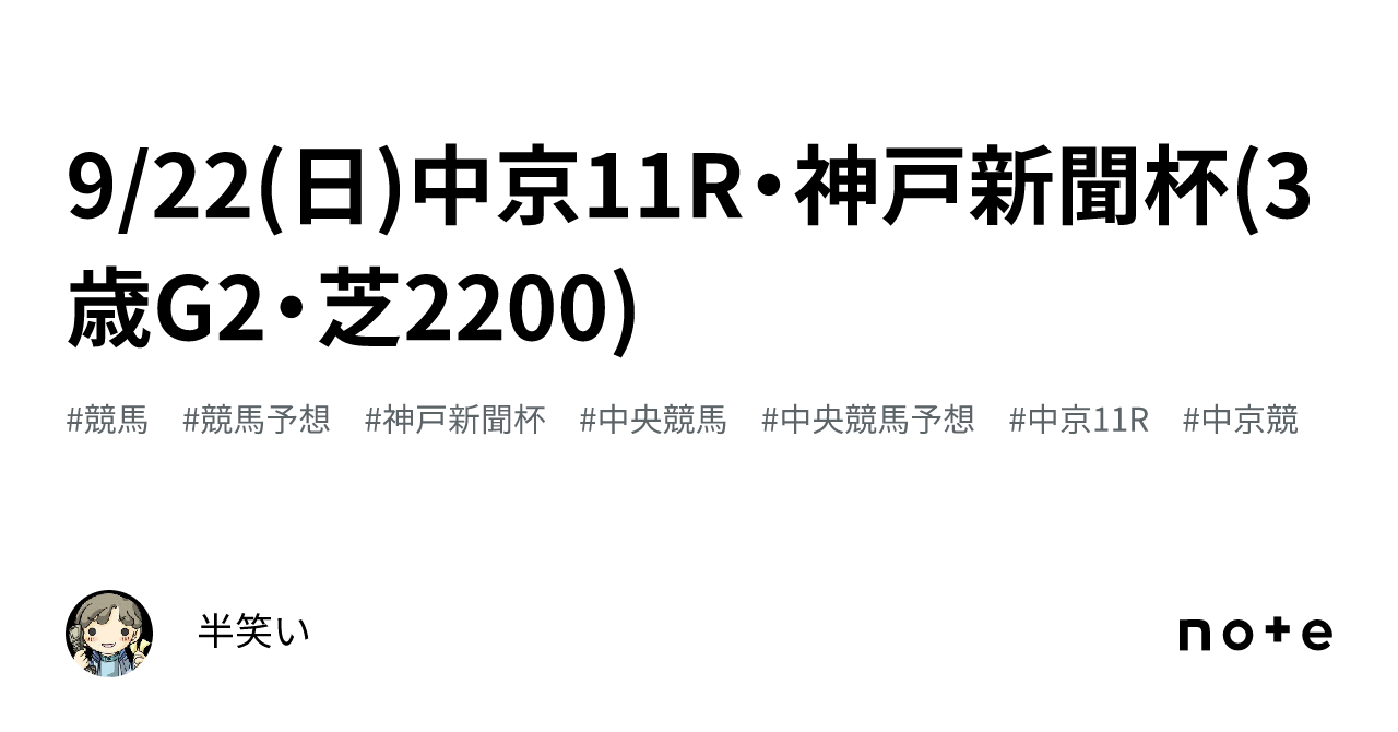 9/22(日)中京11R・神戸新聞杯(3歳G2・芝2200)｜半笑い
