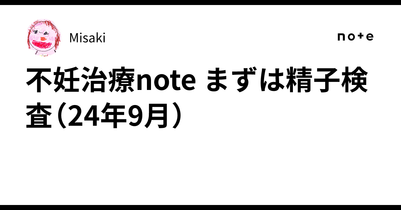 不妊治療note まずは精子検査（24年9月）｜Misaki