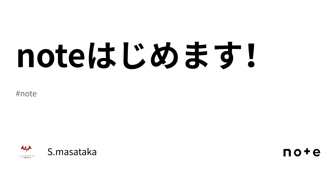 noteはじめます！｜S.masataka
