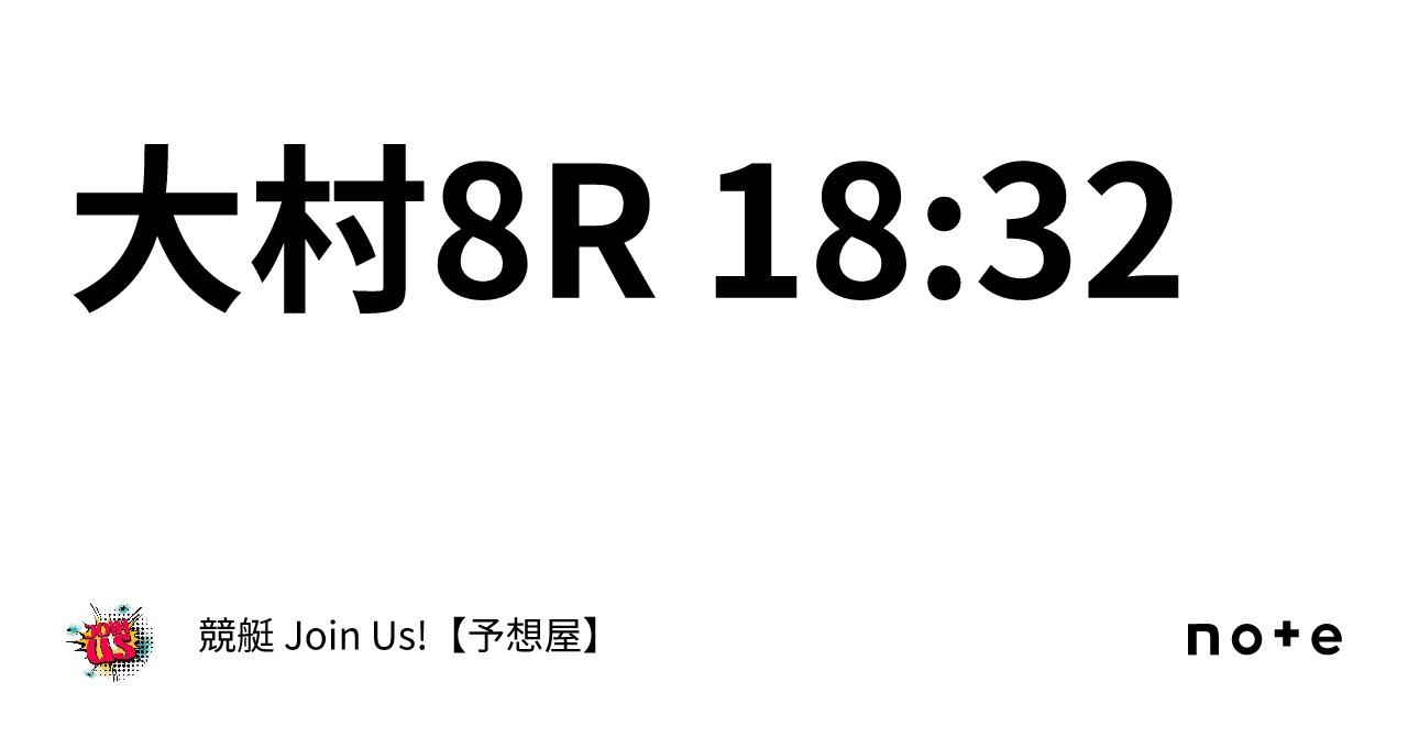大村8R 18:32｜競艇 Join Us!【予想屋】