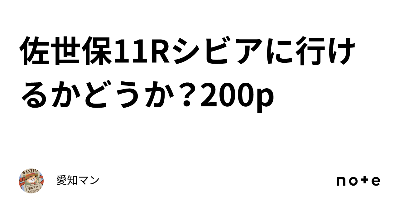 佐世保11Rシビアに行けるかどうか？200p｜愛知マン