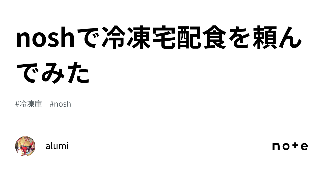noshで冷凍宅配食を頼んでみた｜alumi