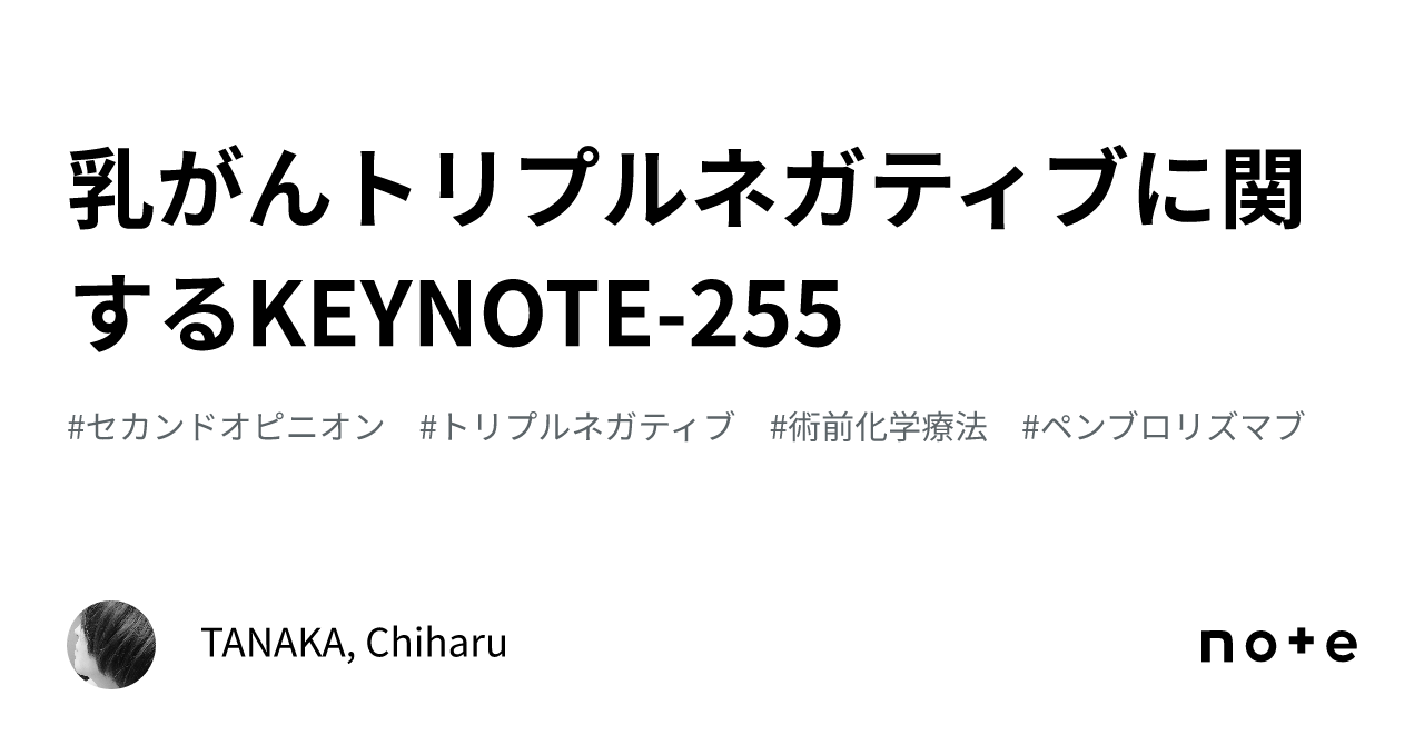 乳がんトリプルネガティブに関するKEYNOTE-255｜TANAKA, Chiharu