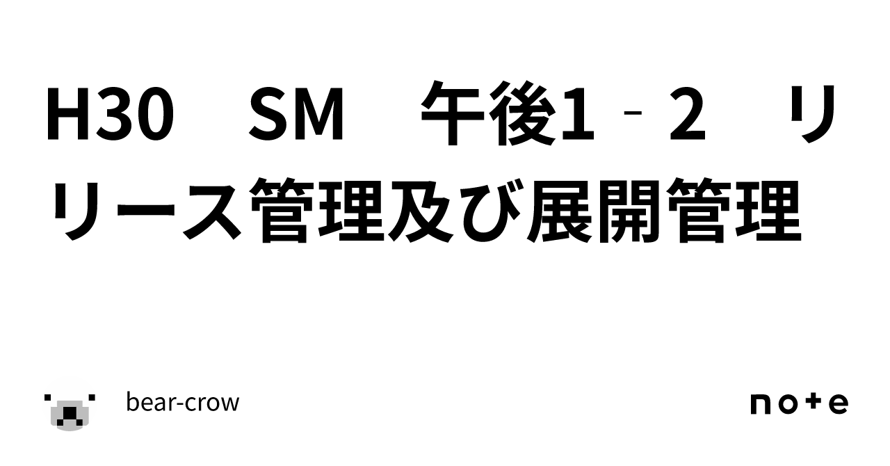 H30 SM 午後1‐2 リリース管理及び展開管理｜bear-crow