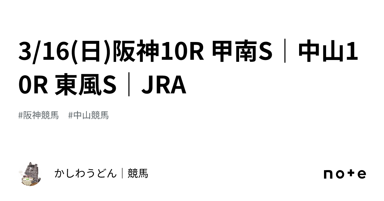 3/16(日)阪神10R 甲南S｜中山10R 東風S｜JRA｜かしわうどん｜競馬