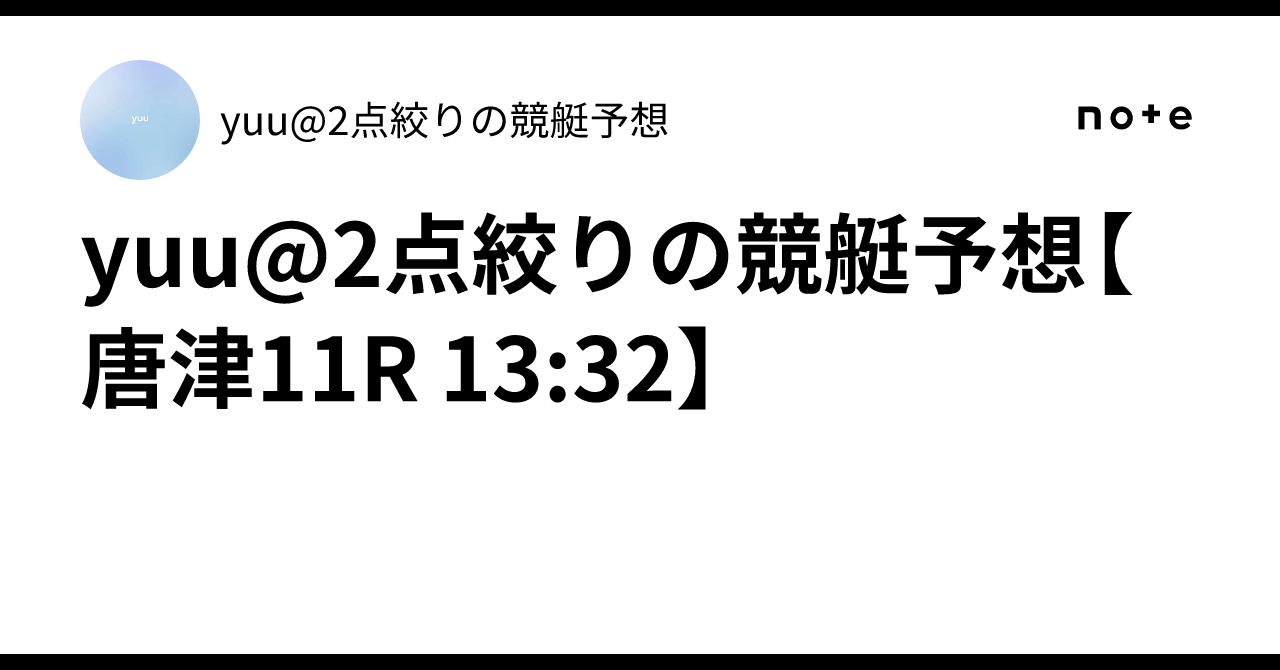 yuu@2点絞りの競艇予想【唐津11R 13:32】｜yuu@2点絞りの競艇予想