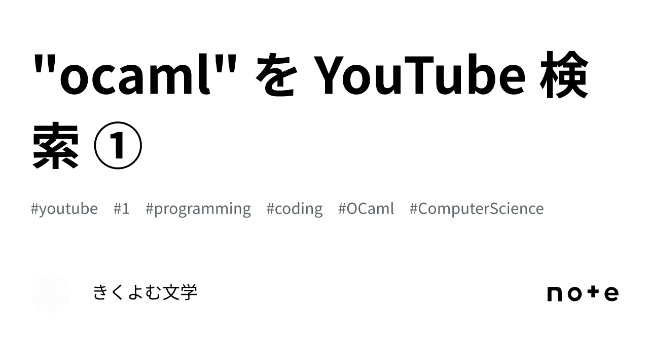 "ocaml" を YouTube 検索 ①｜きくよむ文学