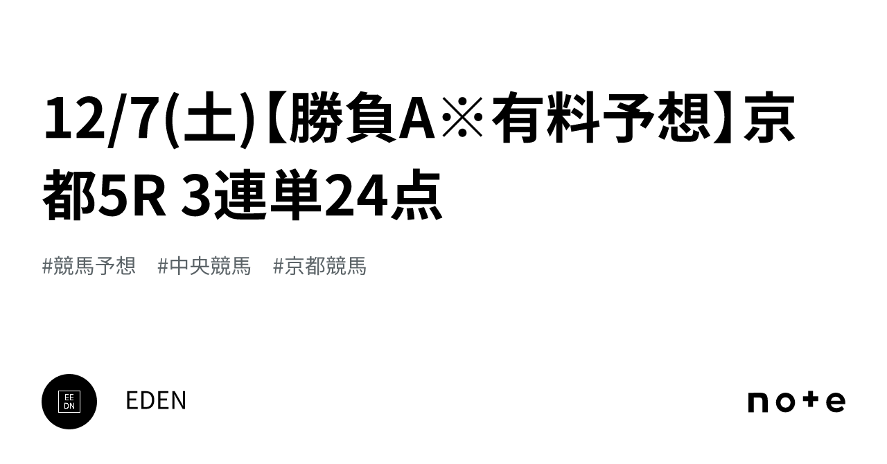 12/7(土)【勝負A※有料予想】京都5R 3連単24点｜EDEN