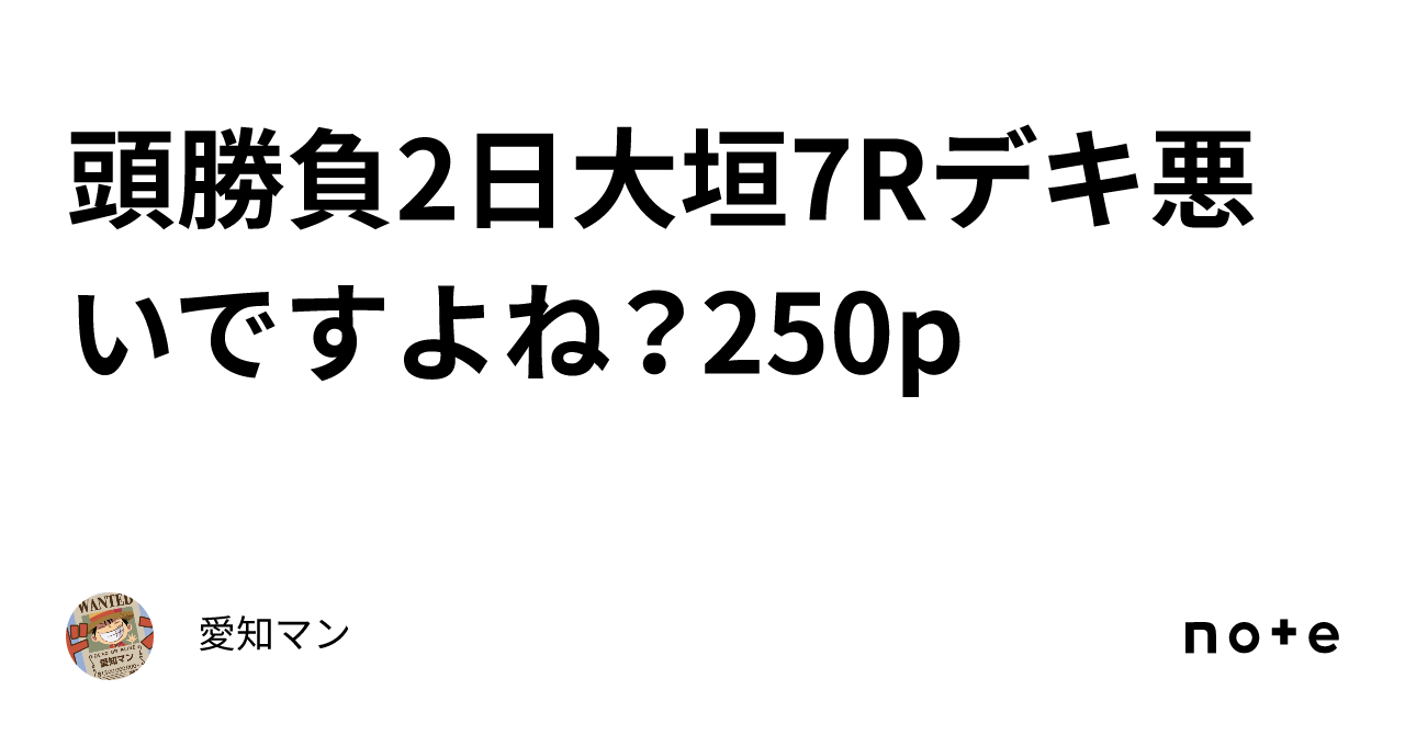 頭勝負🔥2日大垣7Rデキ悪いですよね？250p｜愛知マン