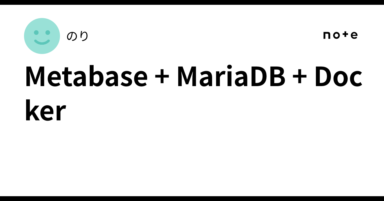Metabase + MariaDB + Docker｜のり
