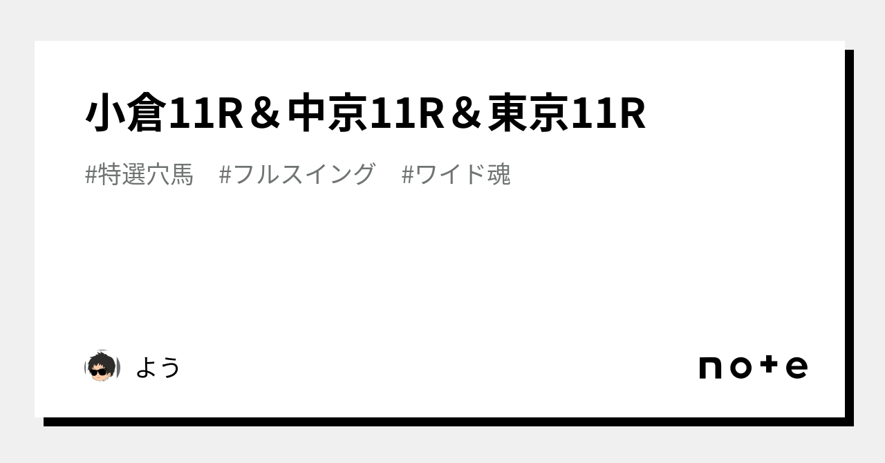 小倉11R＆中京11R＆東京11R🔥｜よう｜note