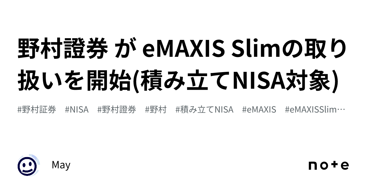 野村證券 が eMAXIS Slimの取り扱いを開始(積み立てNISA対象)｜May