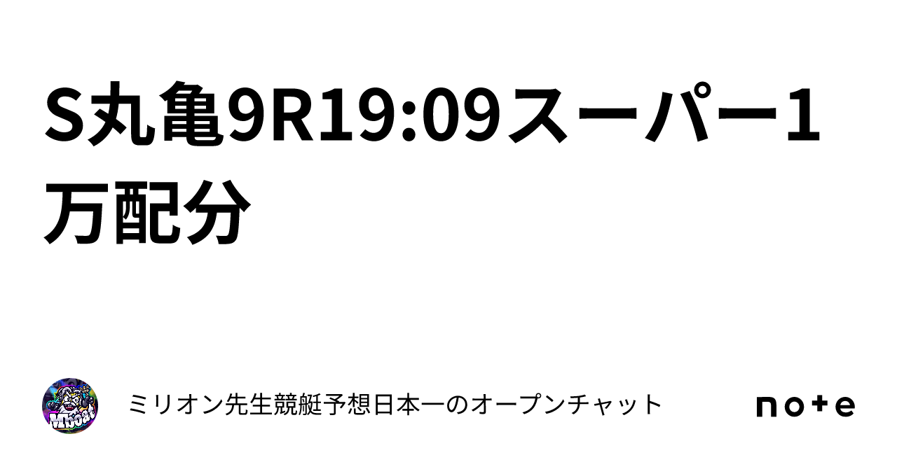 S📙丸亀9R19:09📙スーパー🌈1万配分｜🚤ミリオン先生競艇予想🚤日本一のオープンチャット