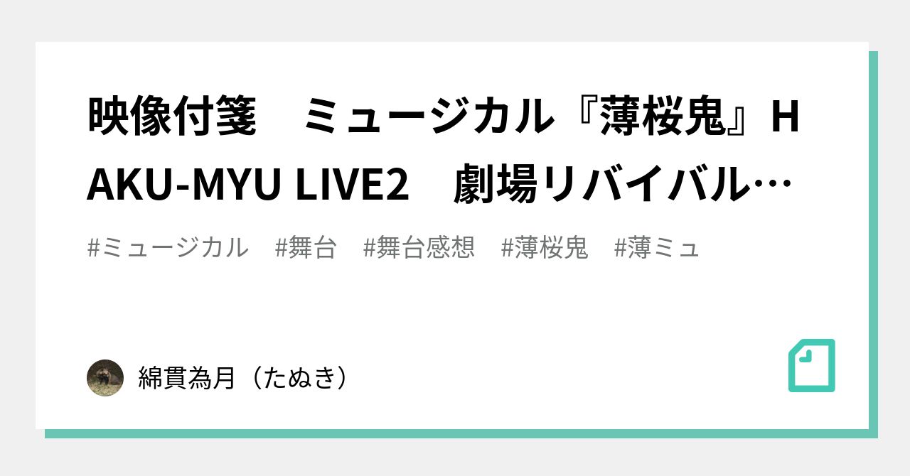 映像付箋 ミュージカル『薄桜鬼』HAKU-MYU LIVE2 劇場リバイバル上映｜綿貫為月（たぬき）