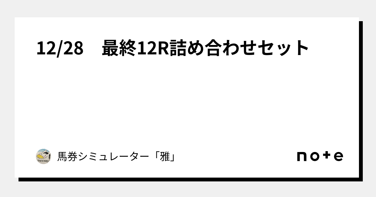 12/28 最終12R詰め合わせセット｜馬券シミュレーター「雅」｜note