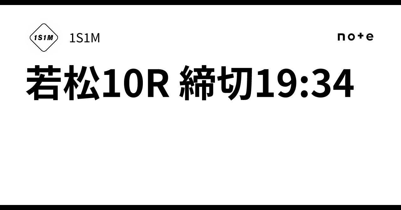 若松10R 締切19:34｜1S1M
