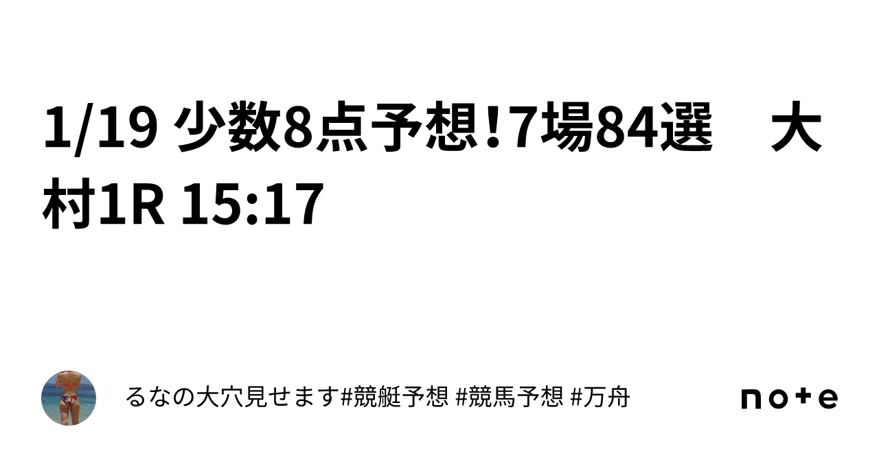 1/19 少数8点予想！7場84選 大村1R 15:17｜るなの㊙️大穴見せます#競艇予想 #競馬予想 #万舟