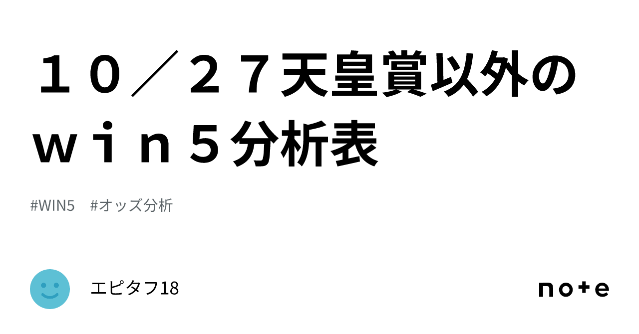 10／27天皇賞以外のwin5分析表｜エピタフ18