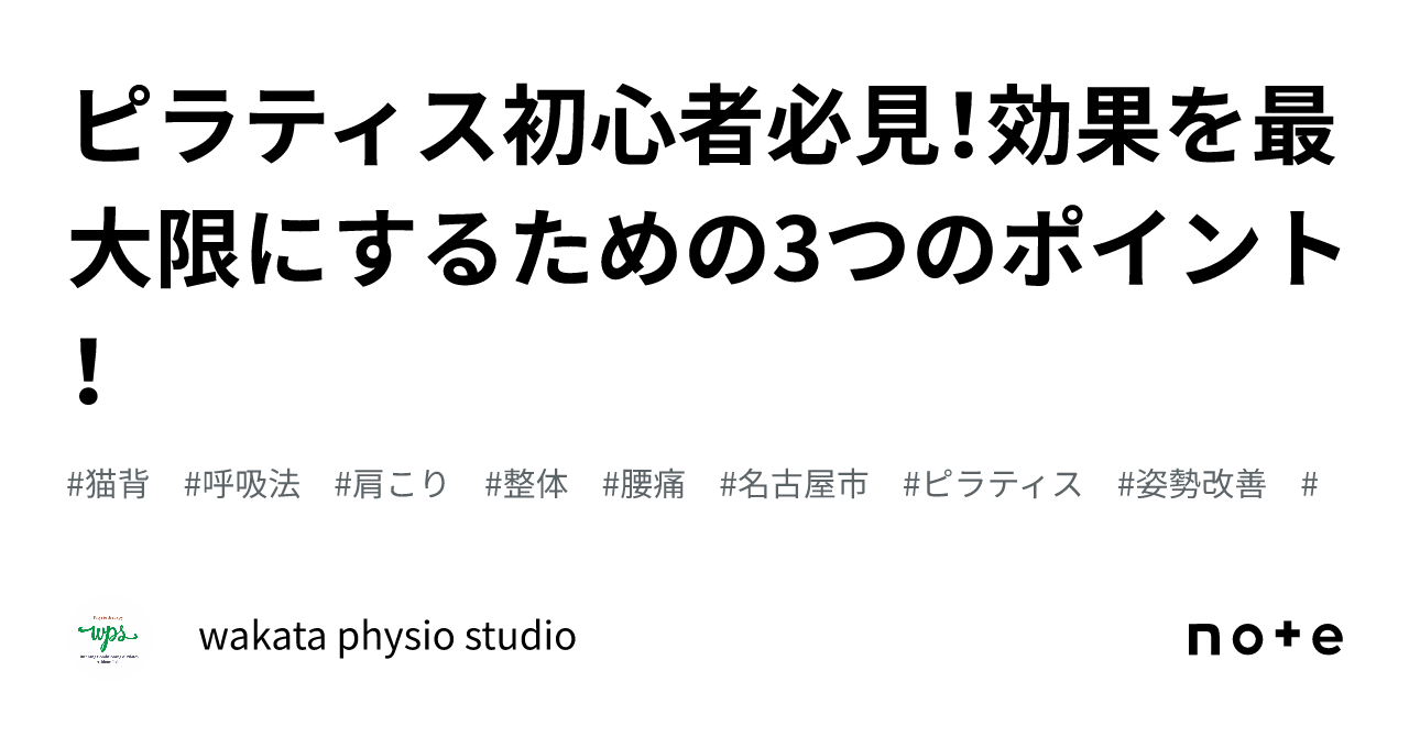 ピラティス初心者必見！効果を最大限にするための3つのポイント！｜wakata physio studio