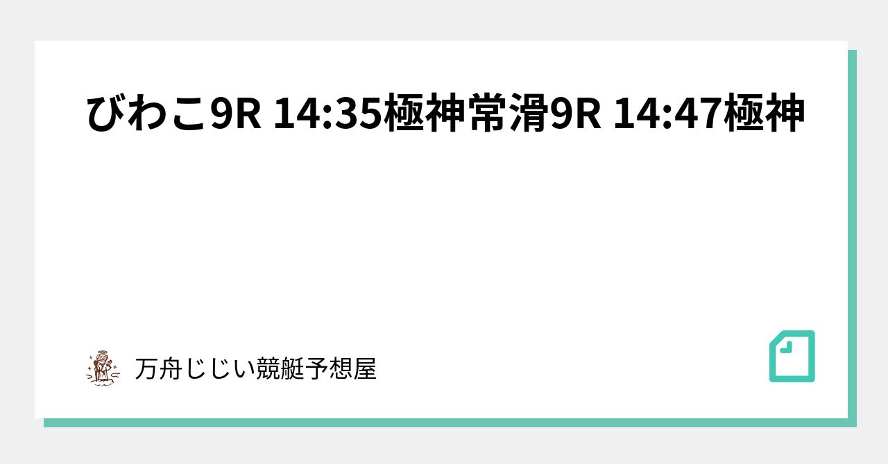 びわこ9R 14:35🚨極神🚨常滑9R 14:47🚨極神🚨｜万舟爺💰競艇予想💰