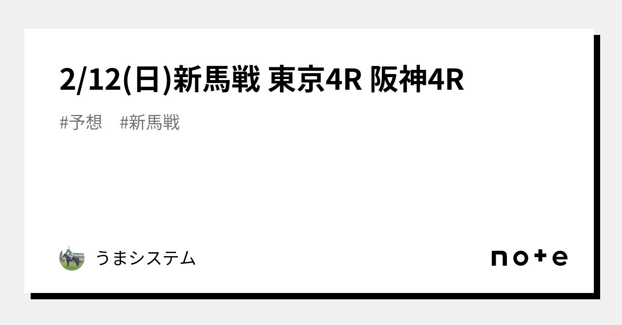 2/12(日)新馬戦 東京4R 阪神4R｜うまシステム🐴💻｜note