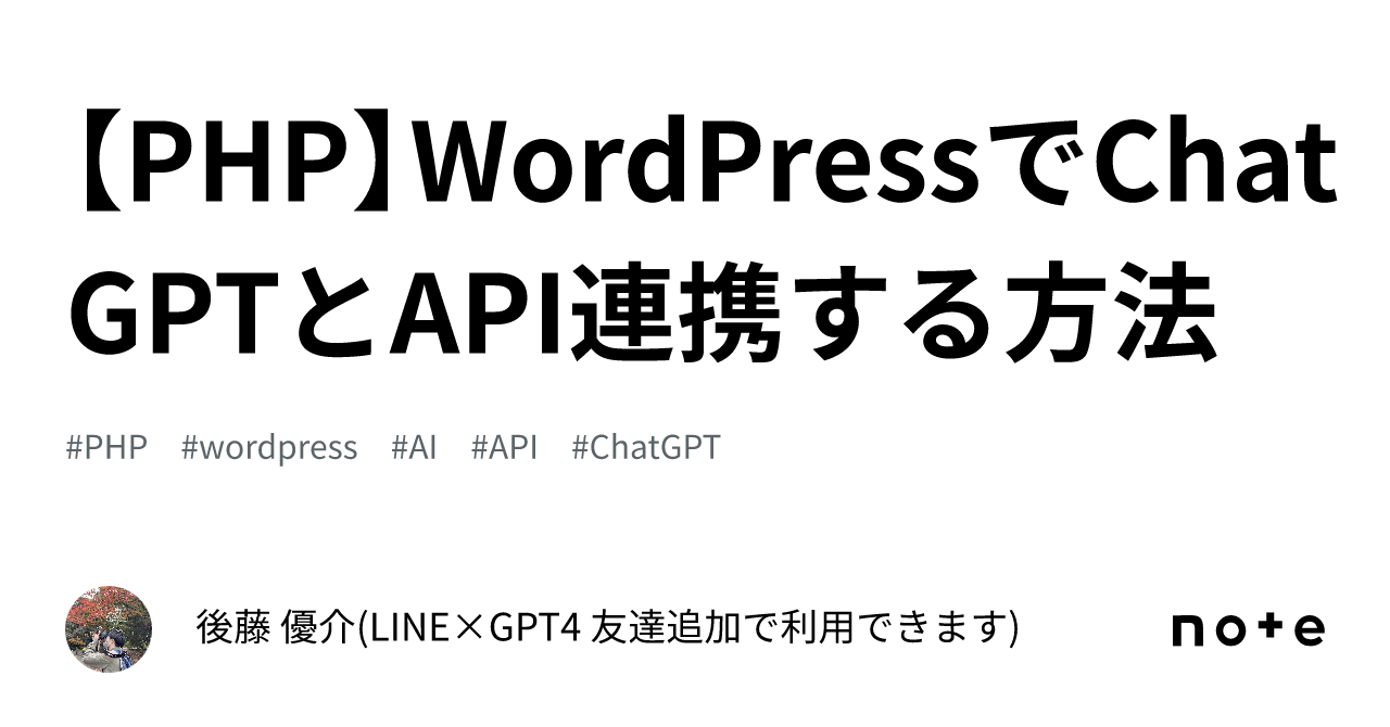 【PHP】WordPressでChatGPTとAPI連携する方法｜Yusuke Goto （生成AIサービス開発）