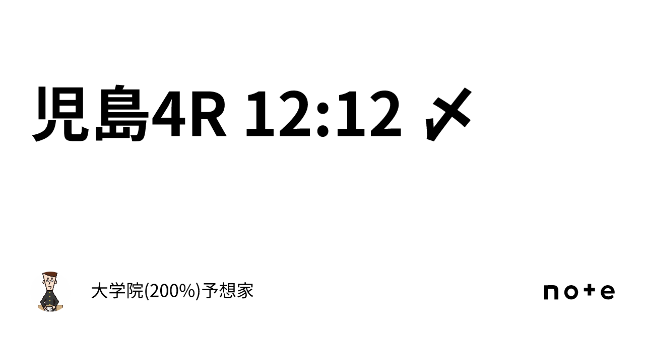 児島4R 12:12 〆｜大学院(200%)予想家🚤