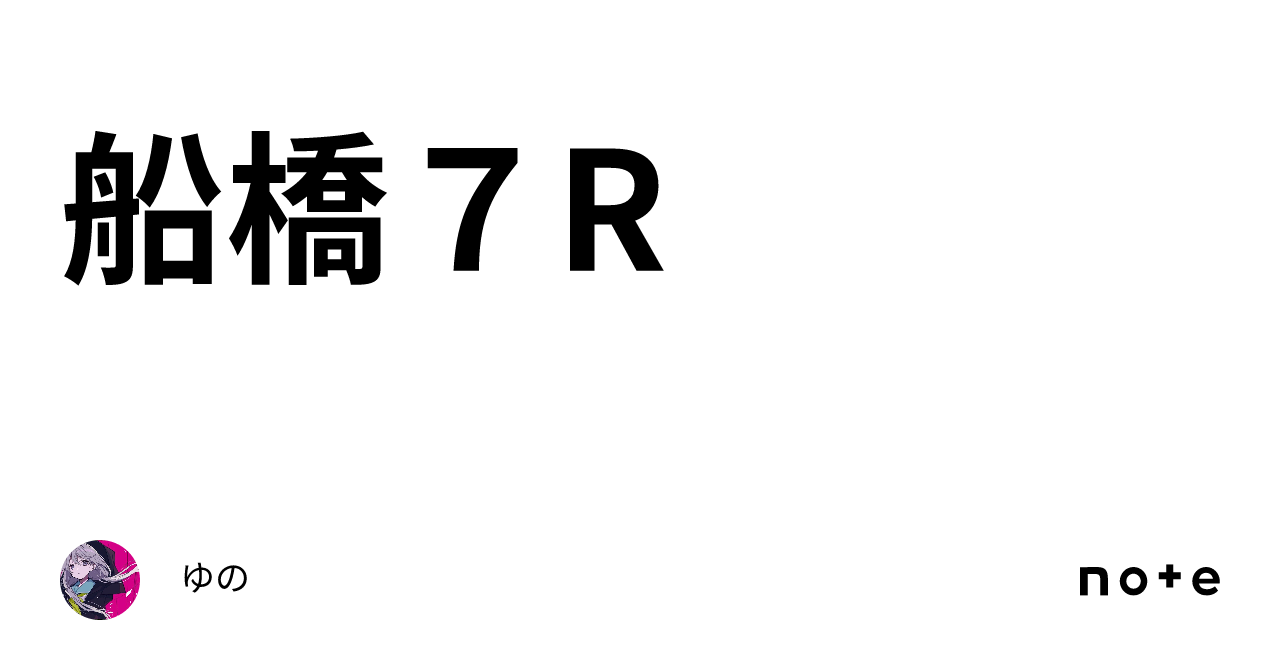 船橋7R｜ゆの