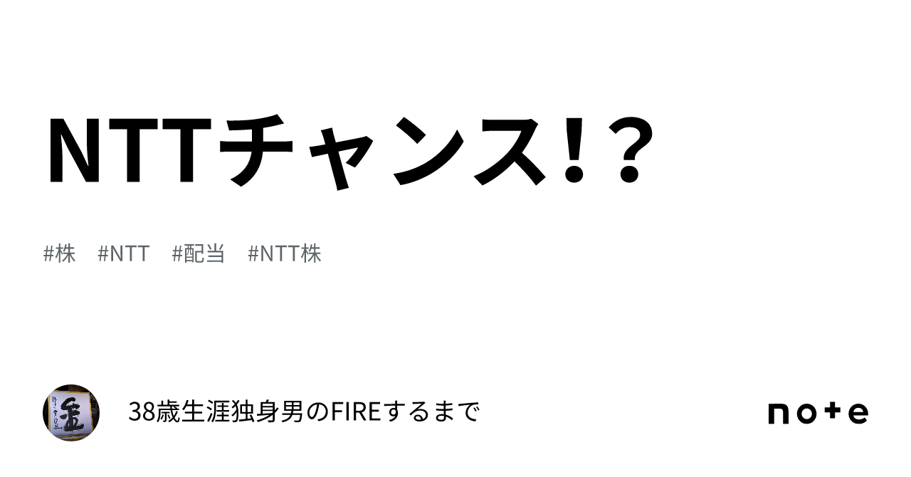 NTTチャンス！？｜38歳生涯独身男のFIREするまで